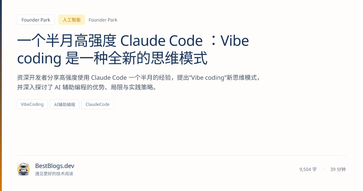 一个半月高强度 Claude Code ：Vibe coding 是一种全新的思维模式 | BestBlogs.dev