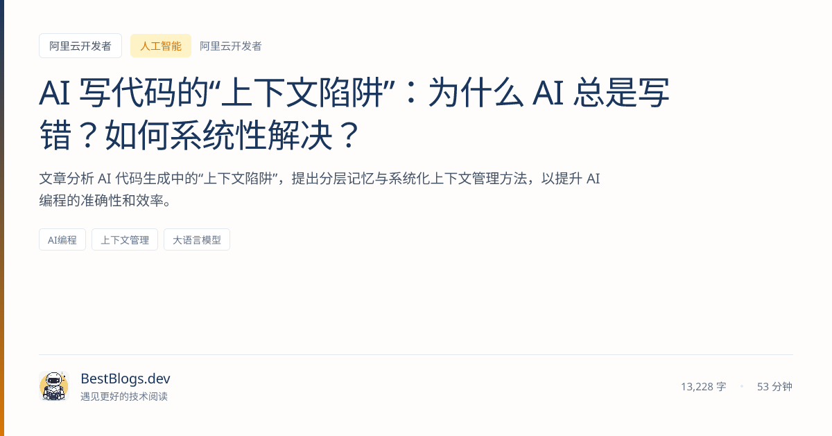 AI 写代码的“上下文陷阱”：为什么 AI 总是写错？如何系统性解决？ | BestBlogs.dev