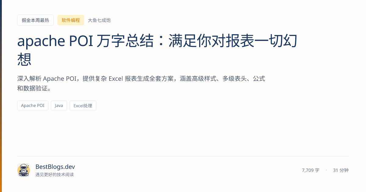 apache POI 万字总结：满足你对报表一切幻想 | BestBlogs.dev