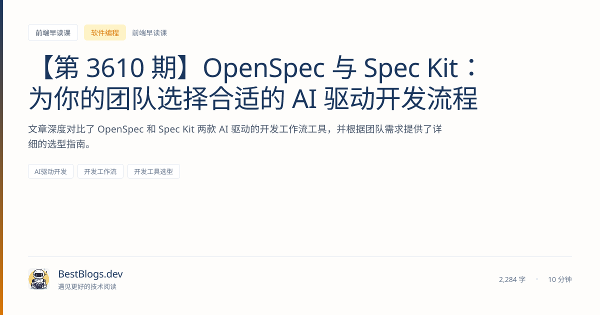 【第 3610 期】OpenSpec 与 Spec Kit：为你的团队选择合适的 AI 驱动开发流程 | BestBlogs.dev
