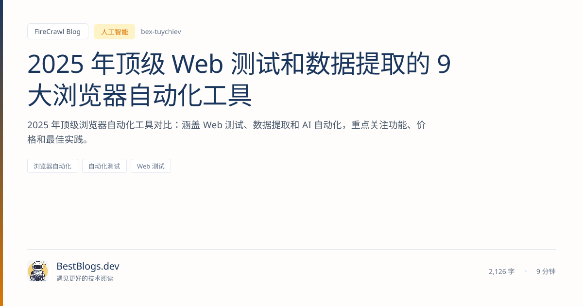 2025 年顶级 Web 测试和数据提取的 9 大浏览器自动化工具 | BestBlogs.dev