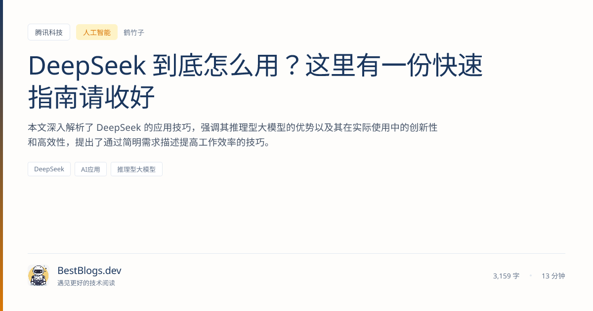 DeepSeek 到底怎么用？这里有一份快速指南请收好 | BestBlogs.dev