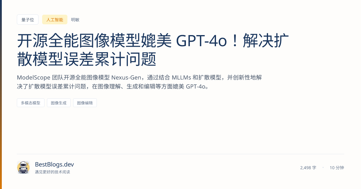 开源全能图像模型媲美 GPT-4o！解决扩散模型误差累计问题 | BestBlogs.dev