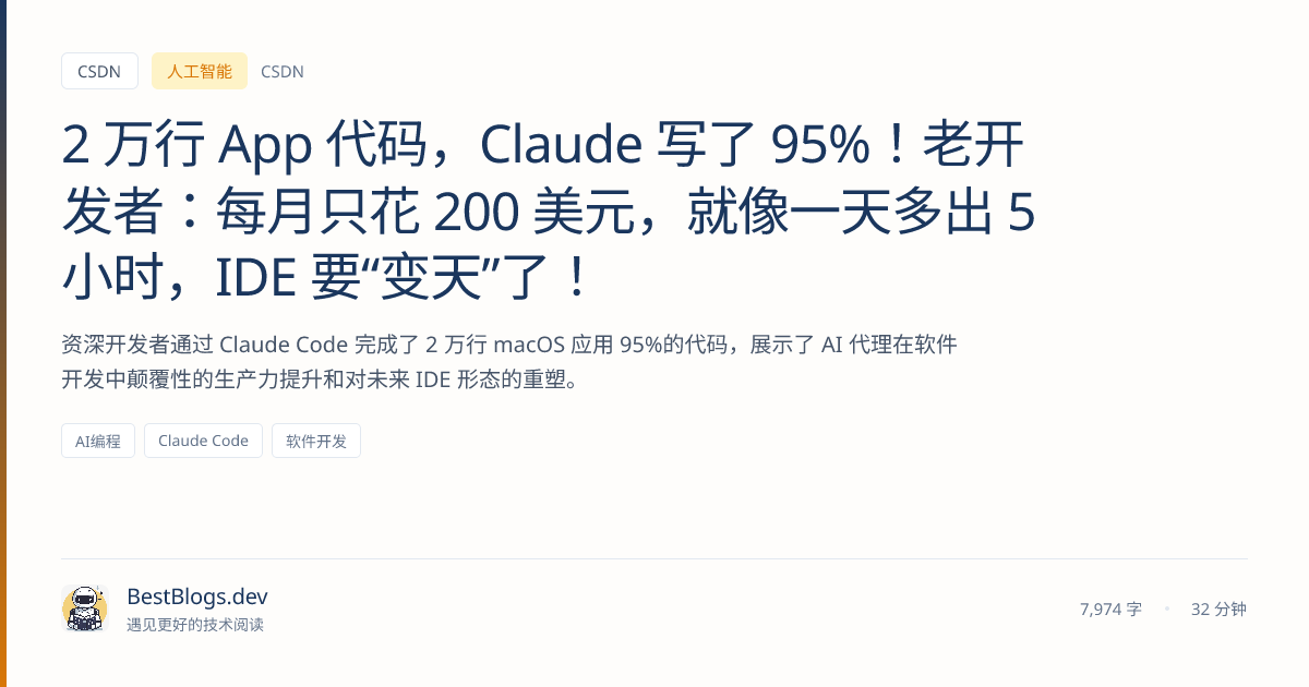 2 万行 App 代码，Claude 写了 95%！老开发者：每月只花 200 美元，就像一天多出 5 小时，IDE 要“变天”了！ | BestBlogs.dev