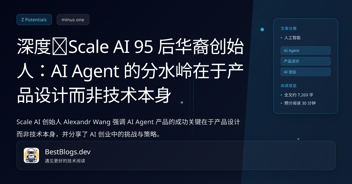 深度｜Scale AI 95 后华裔创始人：AI Agent 的分水岭在于产品设计而非技术本身 | BestBlogs.dev