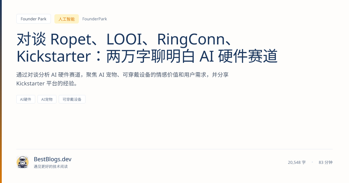 对谈 Ropet、LOOI、RingConn、Kickstarter：两万字聊明白 AI 硬件赛道 | BestBlogs.dev
