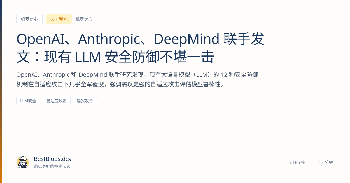 OpenAI、Anthropic、DeepMind 联手发文：现有 LLM 安全防御不堪一击 | BestBlogs.dev