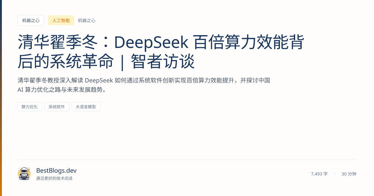 清华翟季冬：DeepSeek 百倍算力效能背后的系统革命 | 智者访谈 | BestBlogs.dev