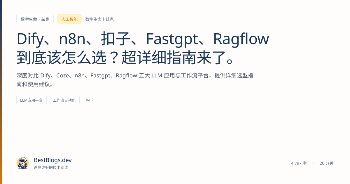 Dify、n8n、扣子、Fastgpt、Ragflow 到底该怎么选？超详细指南来了。 | BestBlogs.dev