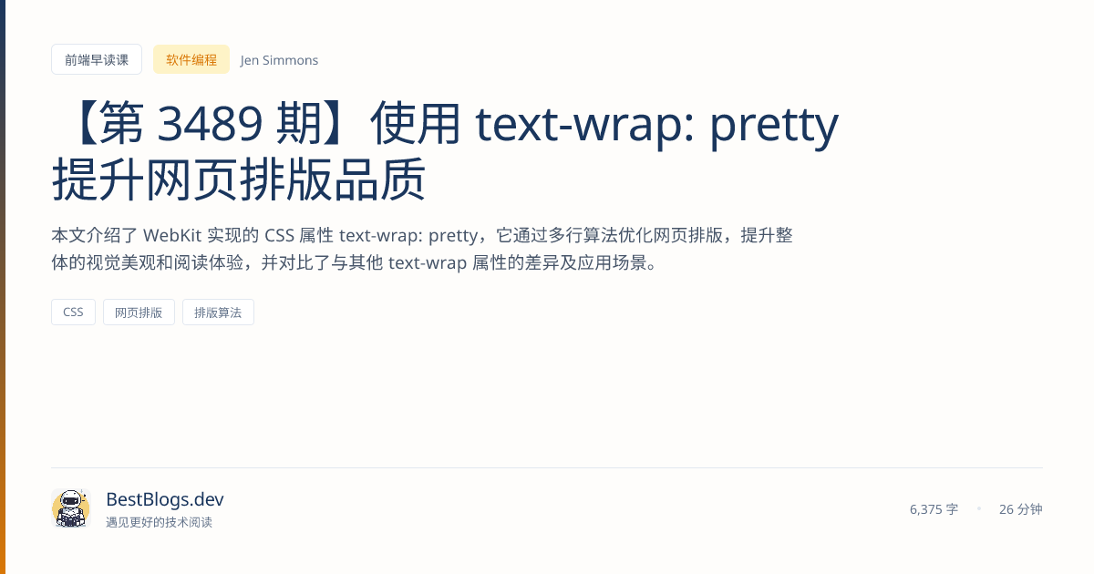 【第 3489 期】使用 text-wrap: pretty 提升网页排版品质 | BestBlogs.dev
