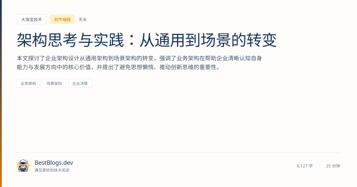架构思考与实践：从通用到场景的转变 | BestBlogs.dev