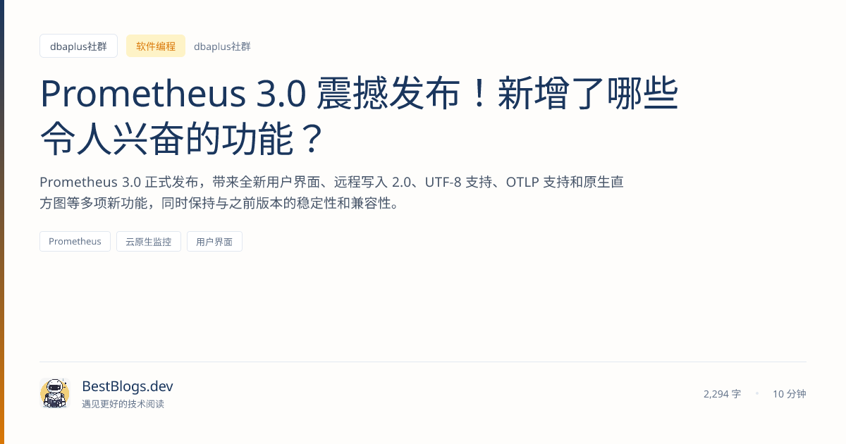 Prometheus 3.0 震撼发布！新增了哪些令人兴奋的功能？ | BestBlogs.dev