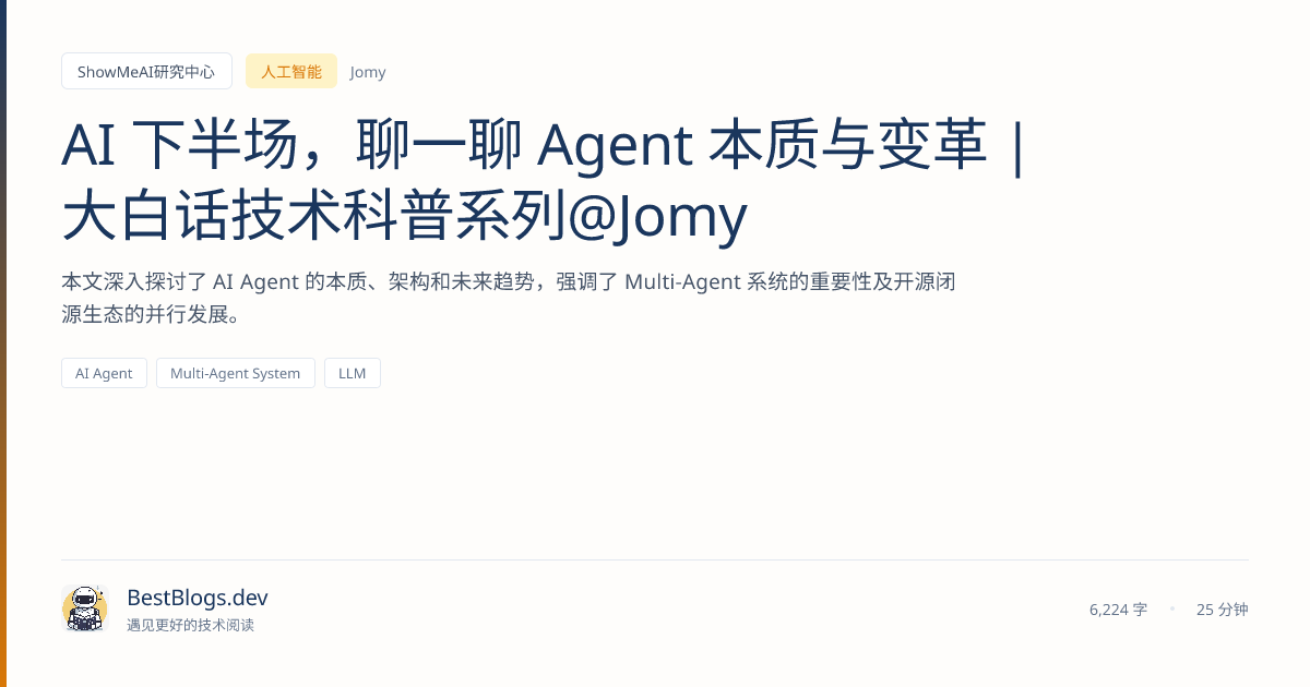 AI 下半场，聊一聊 Agent 本质与变革 | 大白话技术科普系列@Jomy | BestBlogs.dev