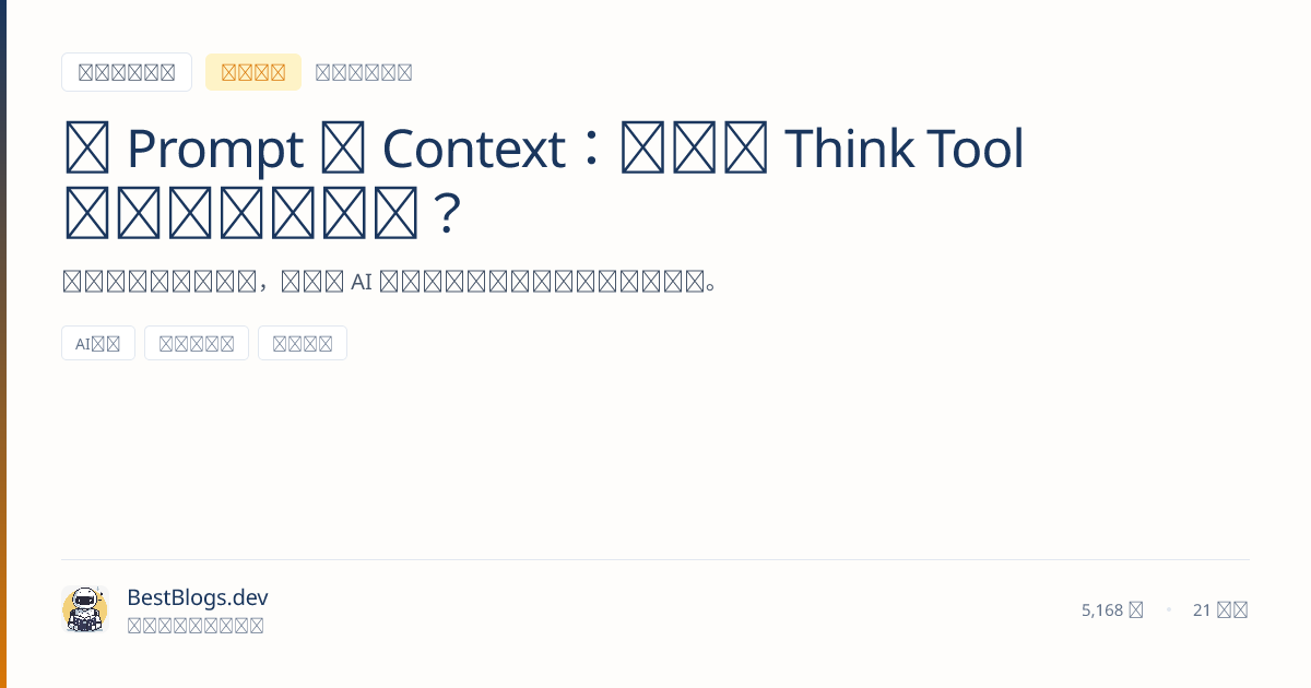 从 Prompt 到 Context：为什么 Think Tool 是形式化的必然？ | BestBlogs.dev