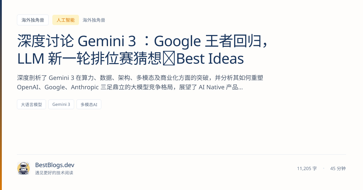 深度讨论 Gemini 3 ：Google 王者回归，LLM 新一轮排位赛猜想｜Best Ideas | BestBlogs.dev