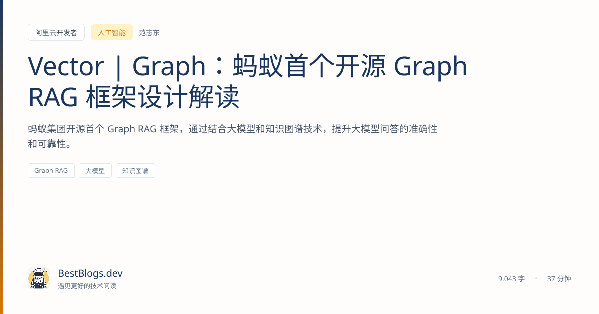 Vector | Graph：蚂蚁首个开源 Graph RAG 框架设计解读 | BestBlogs.dev