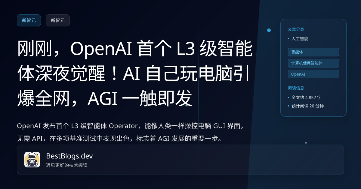 刚刚，OpenAI 首个 L3 级智能体深夜觉醒！AI 自己玩电脑引爆全网，AGI 一触即发 | BestBlogs.dev