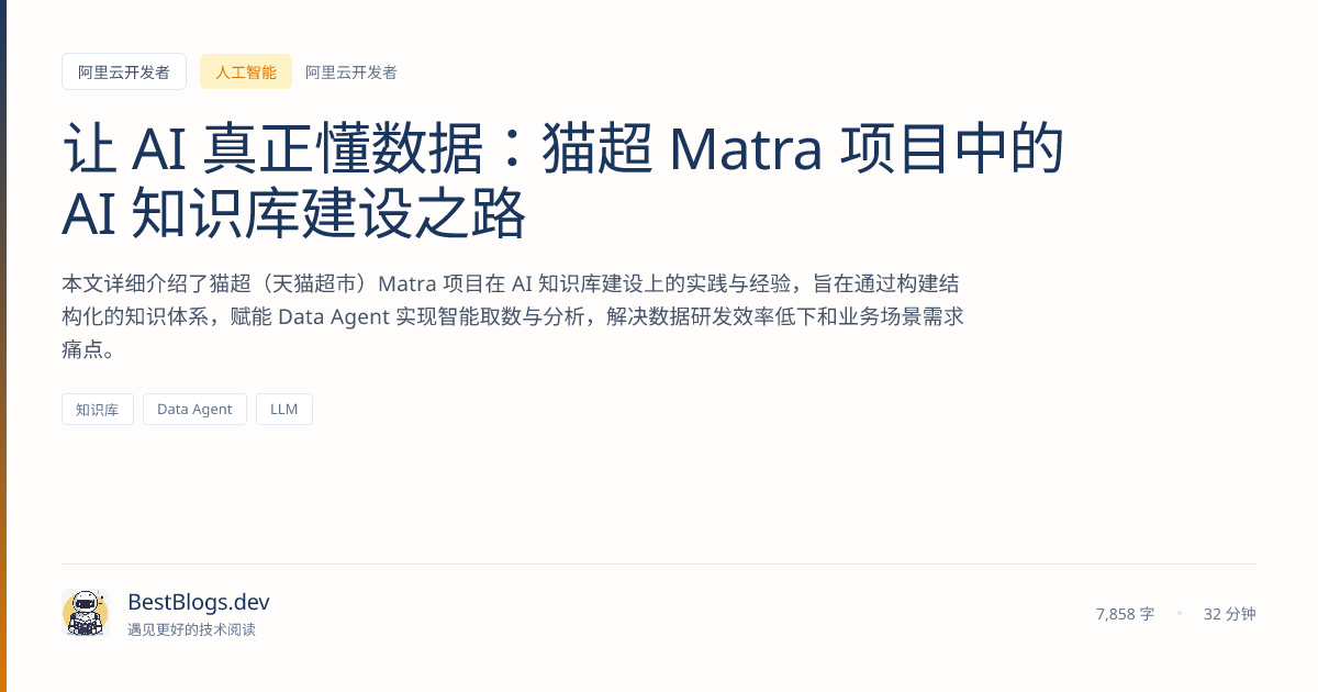 让 AI 真正懂数据：猫超 Matra 项目中的 AI 知识库建设之路 | BestBlogs.dev