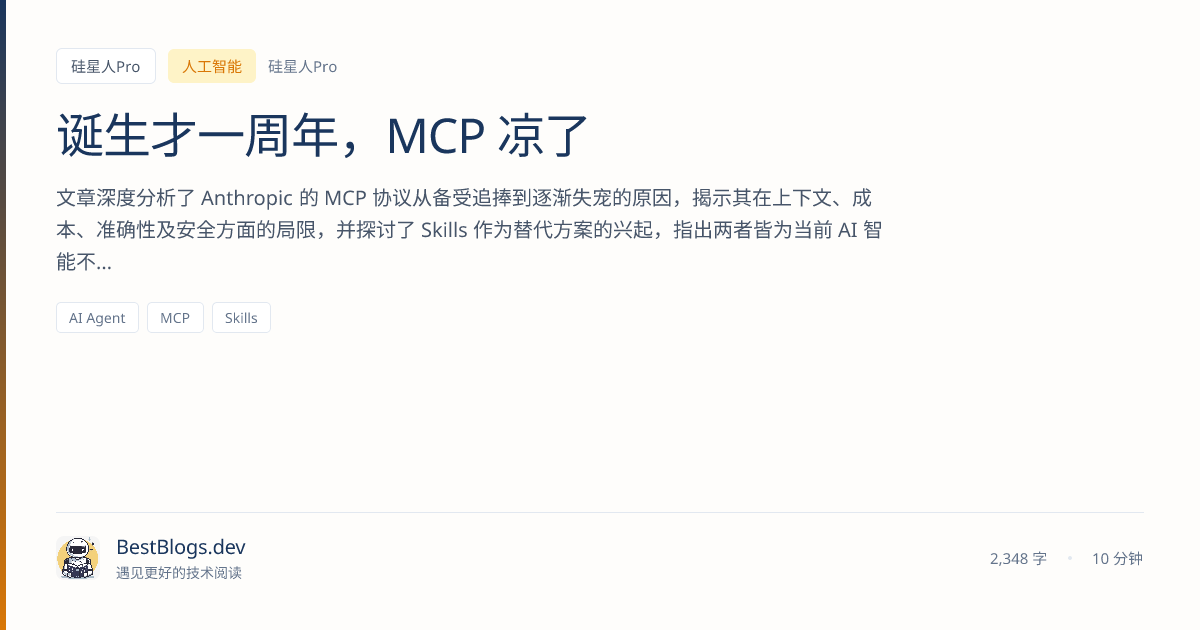 诞生才一周年，MCP 凉了 | BestBlogs.dev