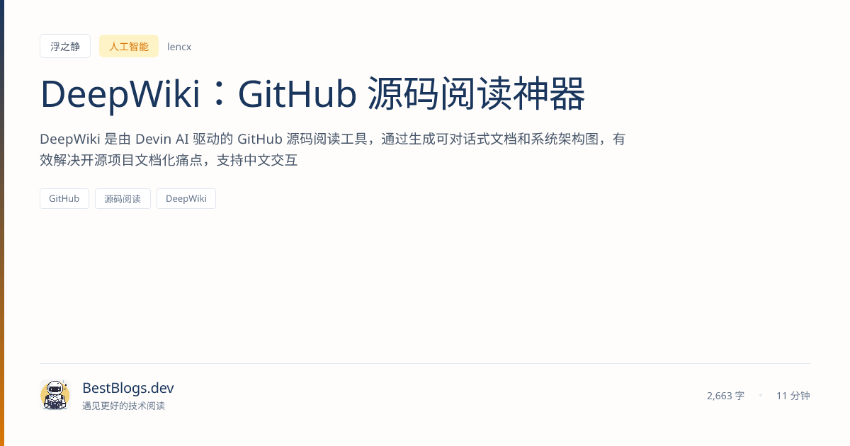 DeepWiki：GitHub 源码阅读神器 | BestBlogs.dev