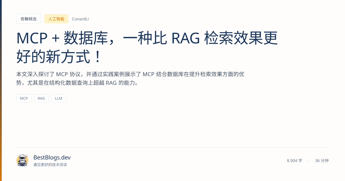 MCP + 数据库，一种比 RAG 检索效果更好的新方式！ | BestBlogs.dev