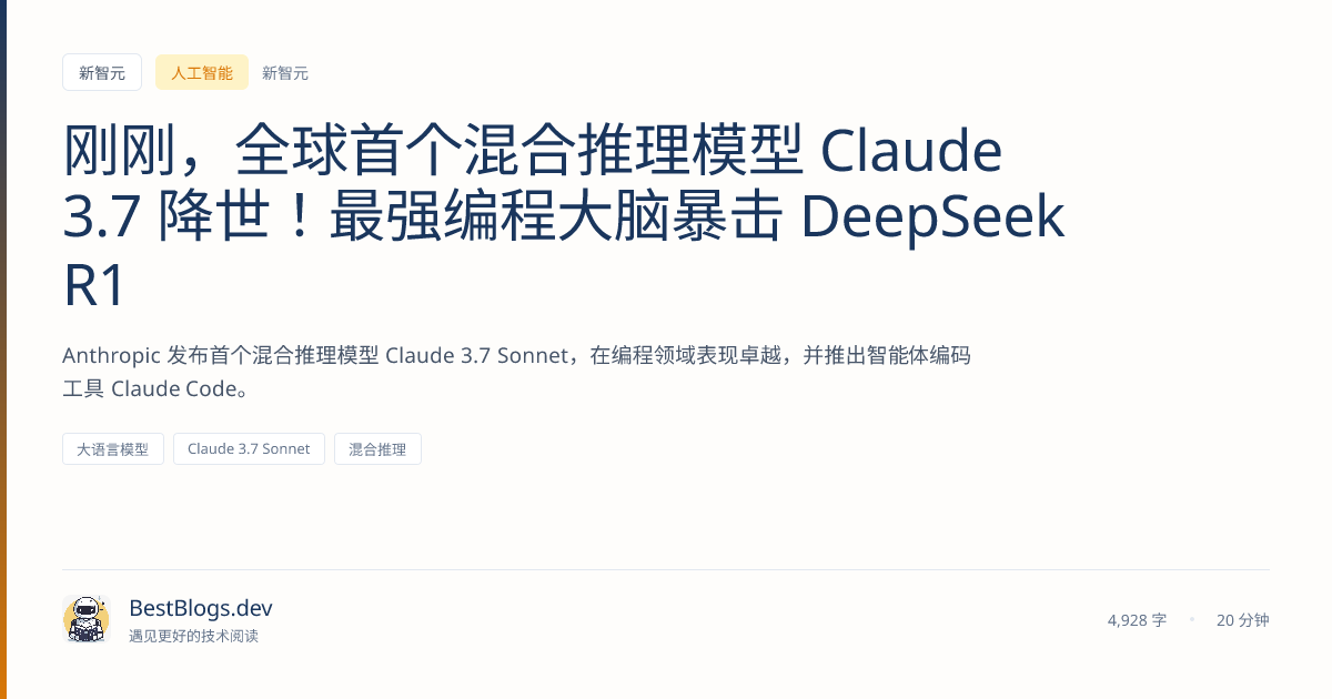 刚刚，全球首个混合推理模型 Claude 3.7 降世！最强编程大脑暴击 DeepSeek R1 | BestBlogs.dev