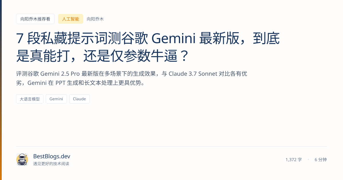 7 段私藏提示词测谷歌 Gemini 最新版，到底是真能打，还是仅参数牛逼？ | BestBlogs.dev