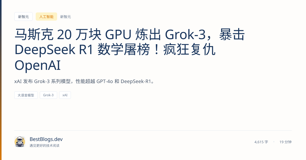 马斯克 20 万块 GPU 炼出 Grok-3，暴击 DeepSeek R1 数学屠榜！疯狂复仇 OpenAI | BestBlogs.dev