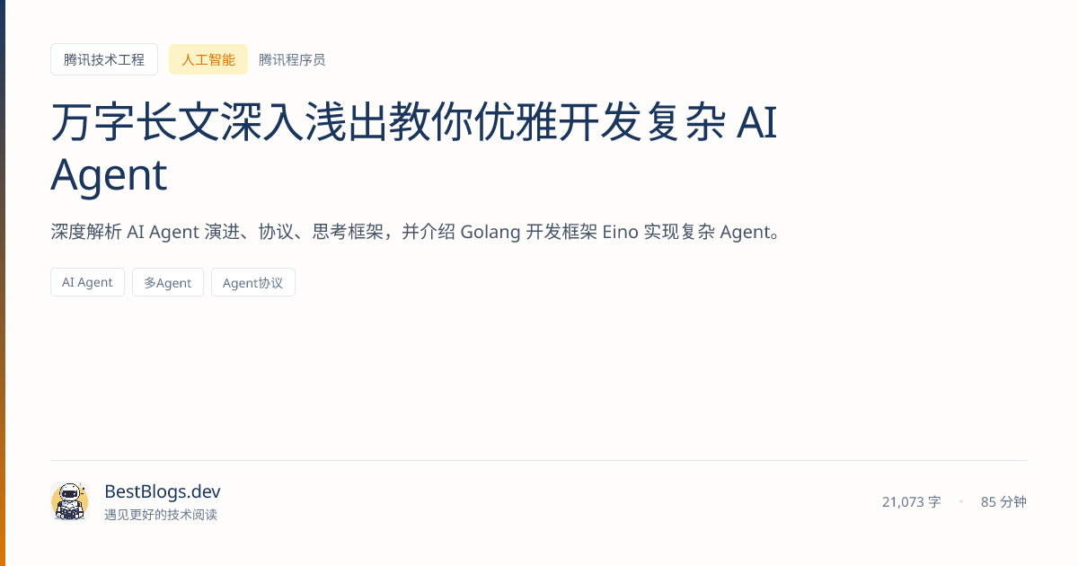 万字长文深入浅出教你优雅开发复杂 AI Agent | BestBlogs.dev