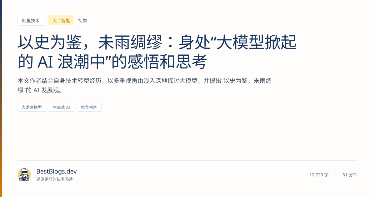 以史为鉴，未雨绸缪：身处“大模型掀起的 AI 浪潮中”的感悟和思考 | BestBlogs.dev