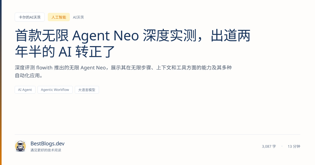 首款无限 Agent Neo 深度实测，出道两年半的 AI 转正了 | BestBlogs.dev