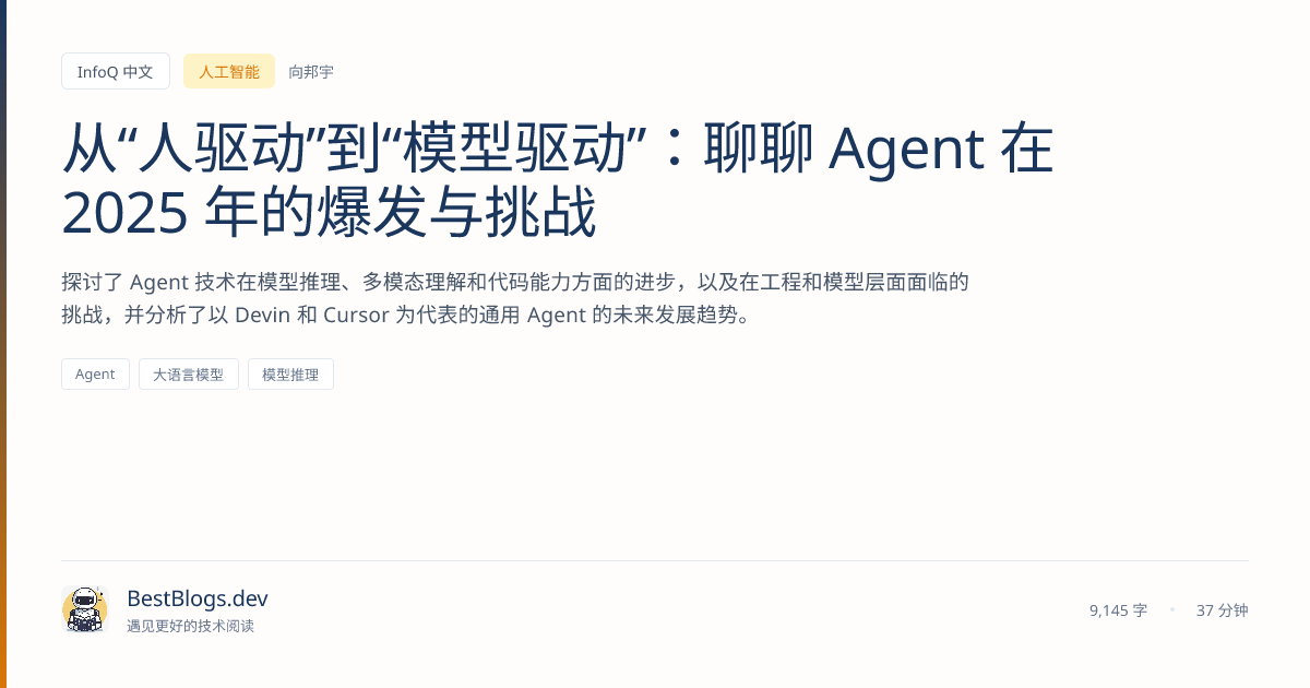 从“人驱动”到“模型驱动”：聊聊 Agent 在 2025 年的爆发与挑战 | BestBlogs.dev