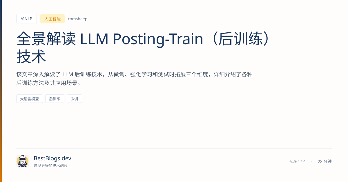 全景解读 LLM Posting-Train（后训练）技术 | BestBlogs.dev