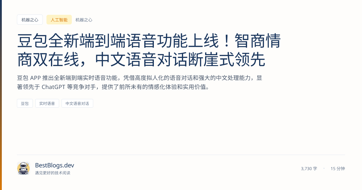 豆包全新端到端语音功能上线！智商情商双在线，中文语音对话断崖式领先 | BestBlogs.dev