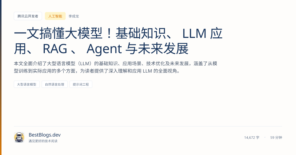 一文搞懂大模型！基础知识、 LLM 应用、 RAG 、 Agent 与未来发展 | BestBlogs.dev