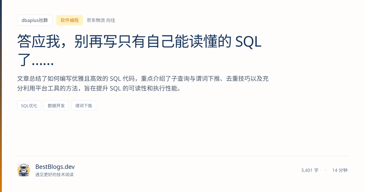 答应我，别再写只有自己能读懂的 SQL 了…… | BestBlogs.dev