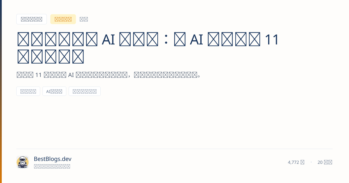如何构建你的 AI 智能体：让 AI 更出色的 11 种提示技巧 | BestBlogs.dev