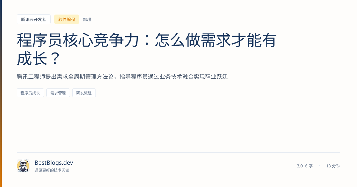 程序员核心竞争力：怎么做需求才能有成长？ | BestBlogs.dev