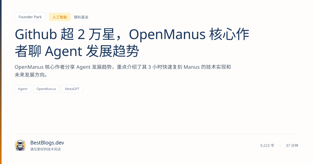 Github 超 2 万星，OpenManus 核心作者聊 Agent 发展趋势 | BestBlogs.dev