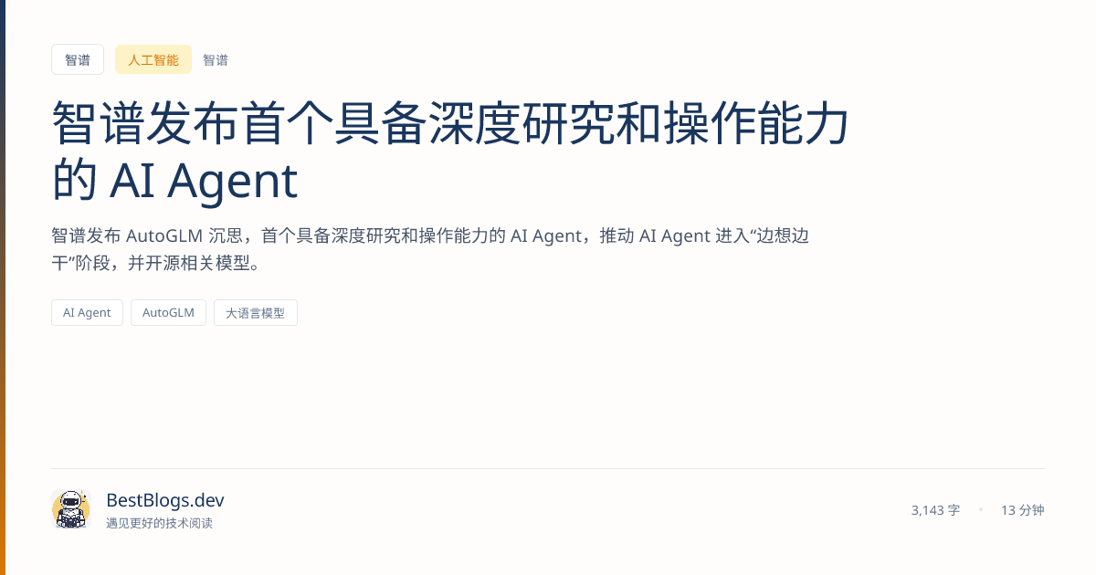 智谱发布首个具备深度研究和操作能力的 AI Agent | BestBlogs.dev