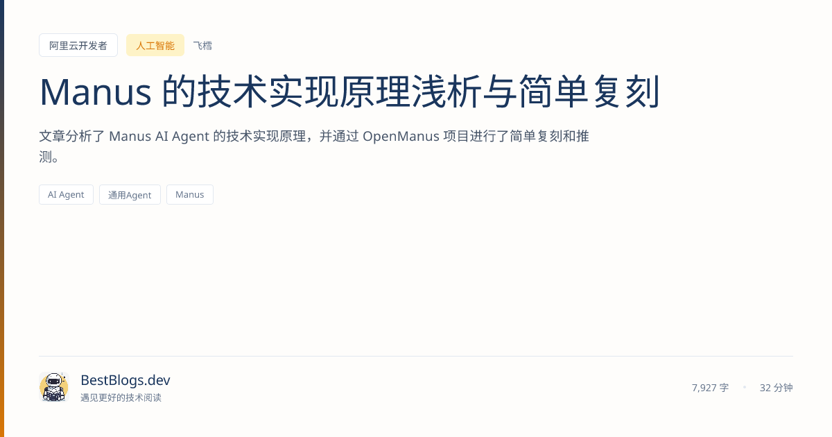 Manus 的技术实现原理浅析与简单复刻 | BestBlogs.dev
