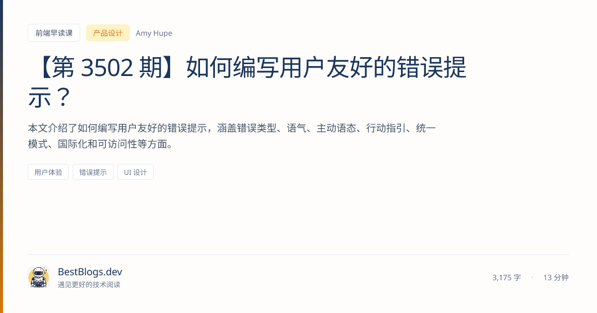 【第 3502 期】如何编写用户友好的错误提示？ | BestBlogs.dev