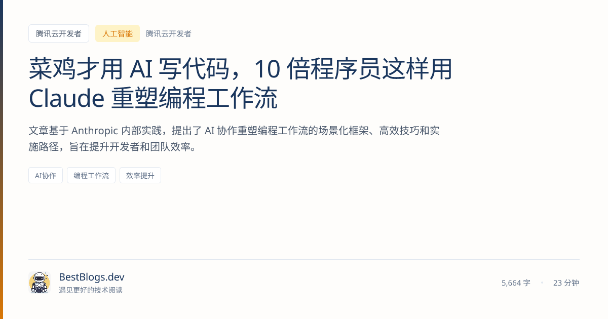 菜鸡才用 AI 写代码，10 倍程序员这样用 Claude 重塑编程工作流 | BestBlogs.dev