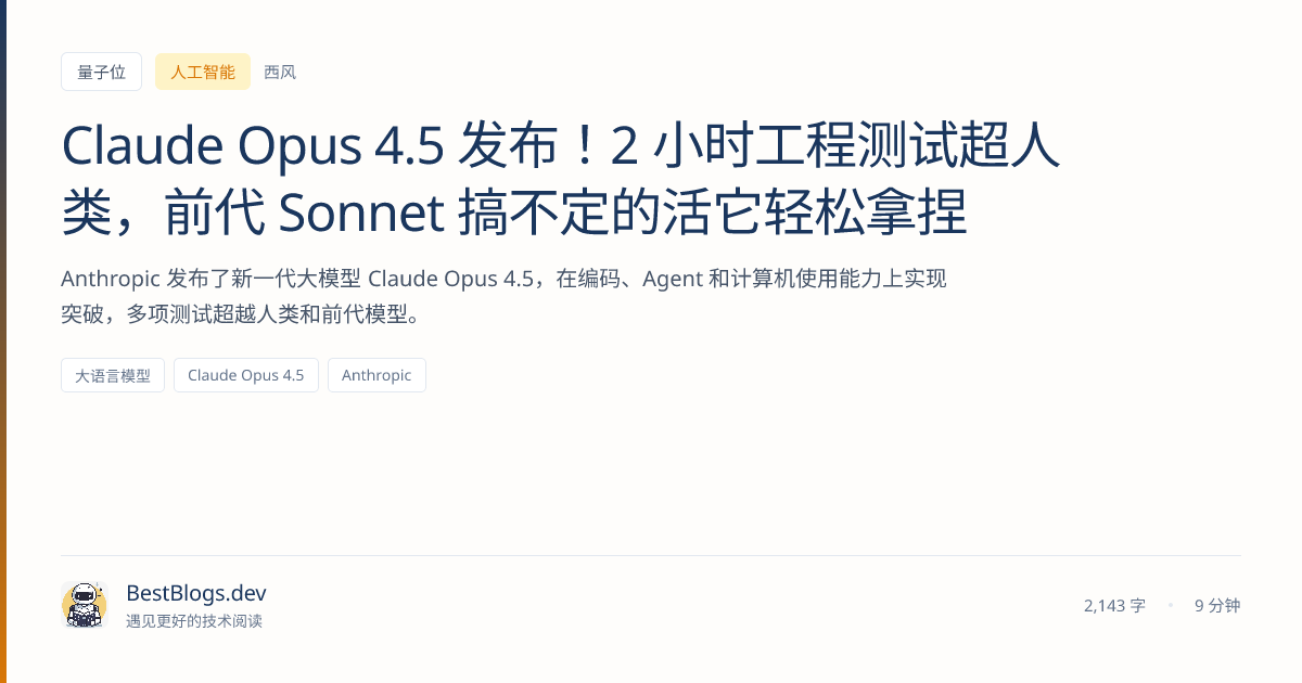 Claude Opus 4.5 发布！2 小时工程测试超人类，前代 Sonnet 搞不定的活它轻松拿捏 | BestBlogs.dev