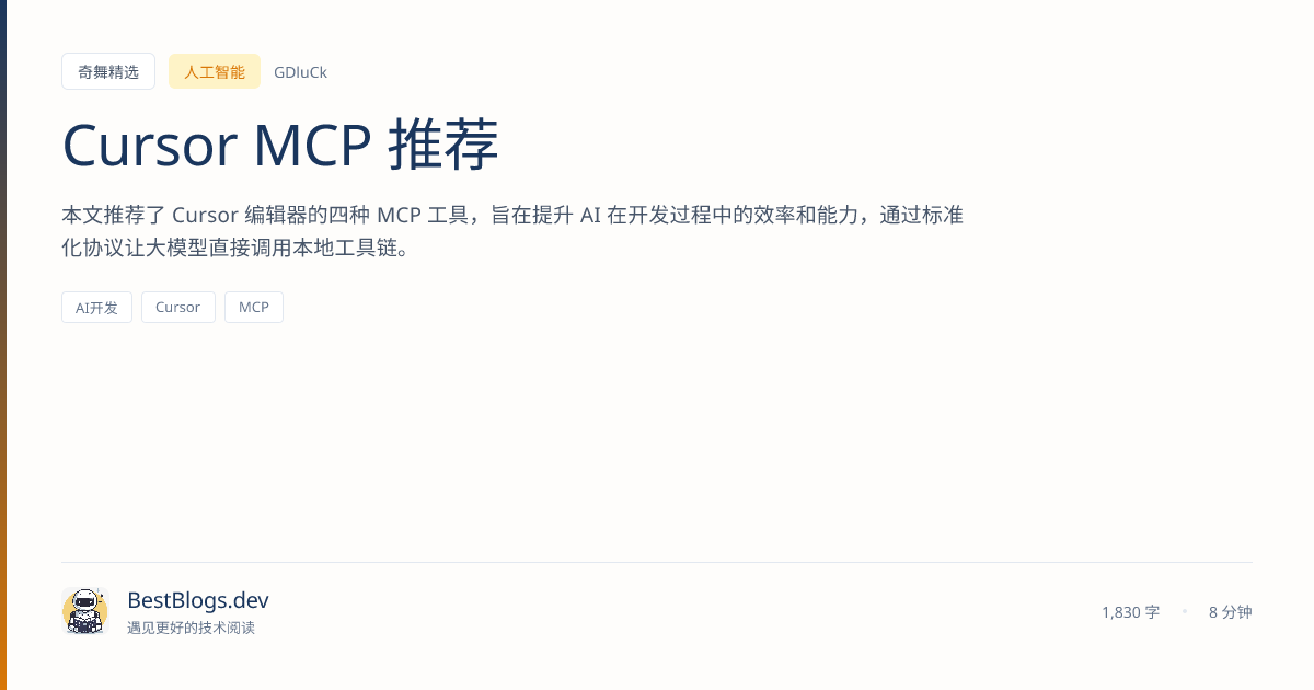 Cursor MCP 推荐 | BestBlogs.dev
