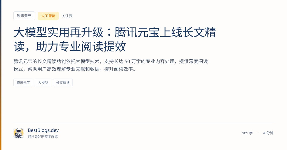 大模型实用再升级：腾讯元宝上线长文精读，助力专业阅读提效 | BestBlogs.dev