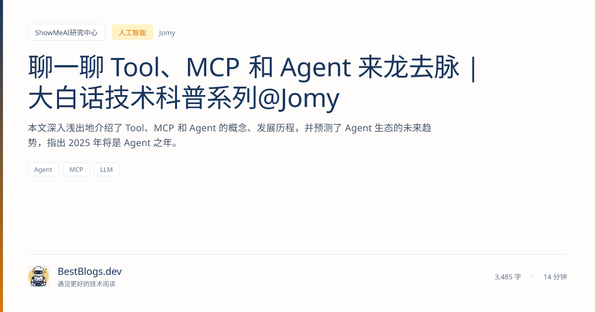 聊一聊 Tool、MCP 和 Agent 来龙去脉 | 大白话技术科普系列@Jomy | BestBlogs.dev