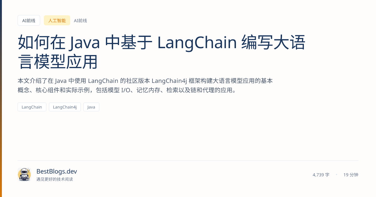 如何在 Java 中基于 LangChain 编写大语言模型应用 | BestBlogs.dev