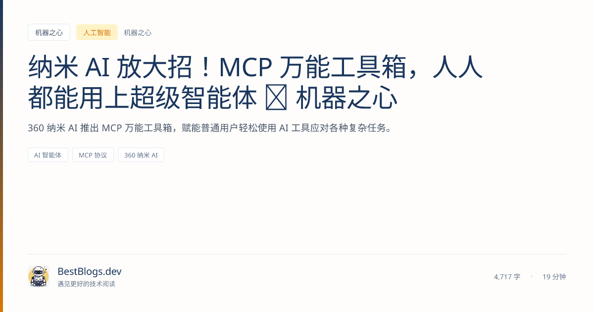 纳米 AI 放大招！MCP 万能工具箱，人人都能用上超级智能体 ｜ 机器之心 | BestBlogs.dev