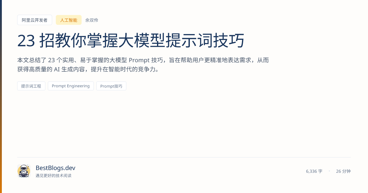 23 招教你掌握大模型提示词技巧 | BestBlogs.dev